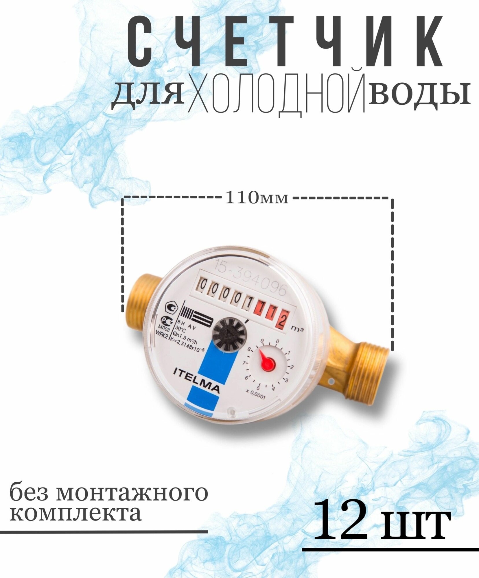 Счетчик холодной воды ITELMA (L110 мм) R-L-0-IP54 без монтажного комплекта - 12 штук