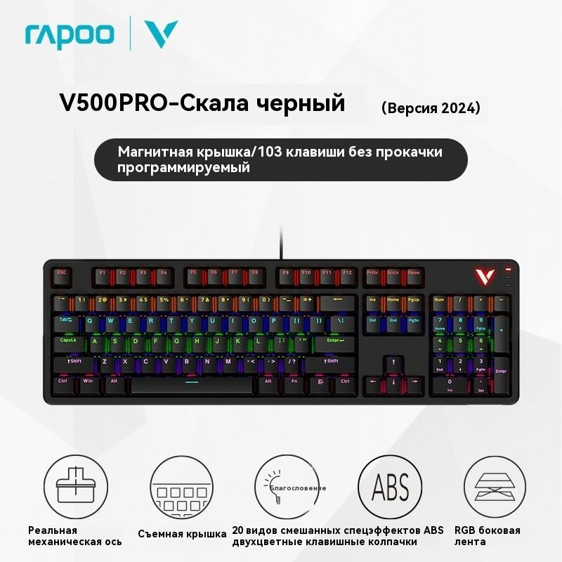 Rapoo V500PRO-Механическая клавиатура, проводная, 103 клавиши. черный, Магнитная крышка