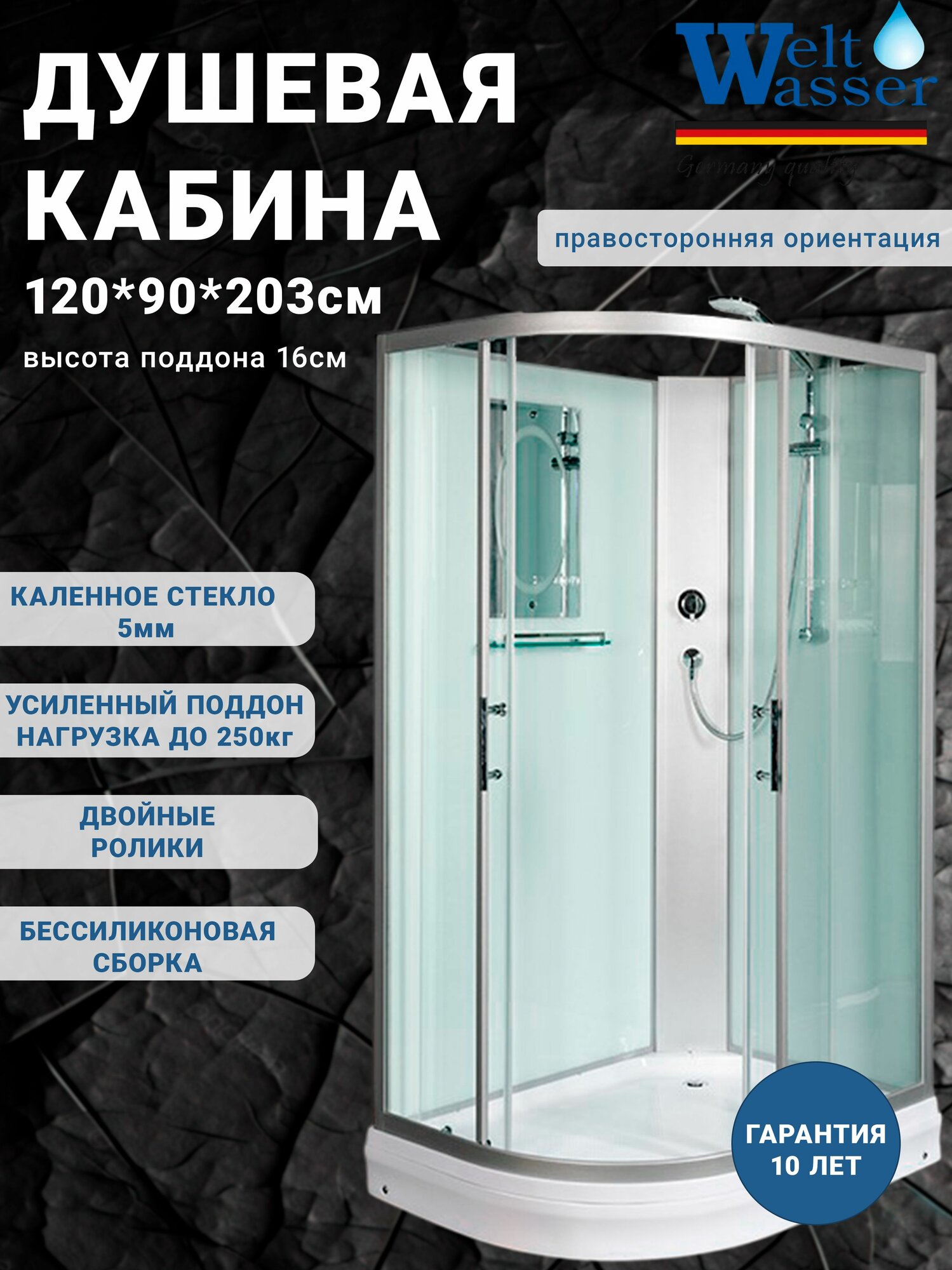 Душевая кабина 120х90 WeltWasser WW500 WERRA 1201 R правая, без крыши, низкий поддон