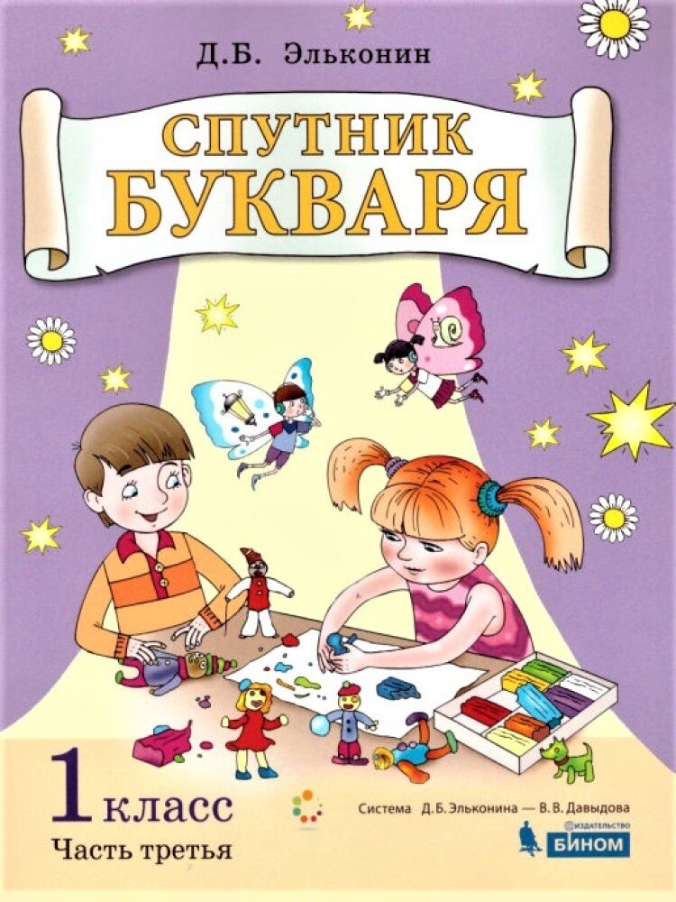Спутник букваря бином Цукерман Г. А, Обухова О. Л, 1 класс, часть 3/3