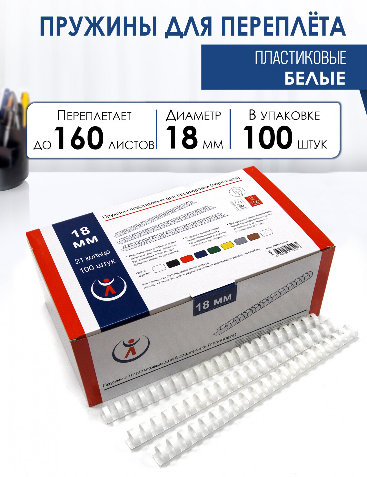 Пружина пластиковая для переплета, 18 мм, для сшивания 140-160 листов, белая, 100 шт, РеалИСТ