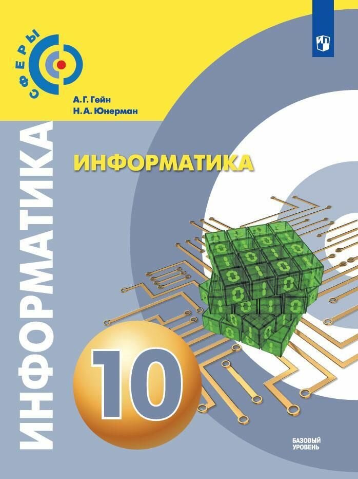 Учебник Просвещение Информатика. 10 класс. Базовый уровень. 2022 год, А. Г. Гейн