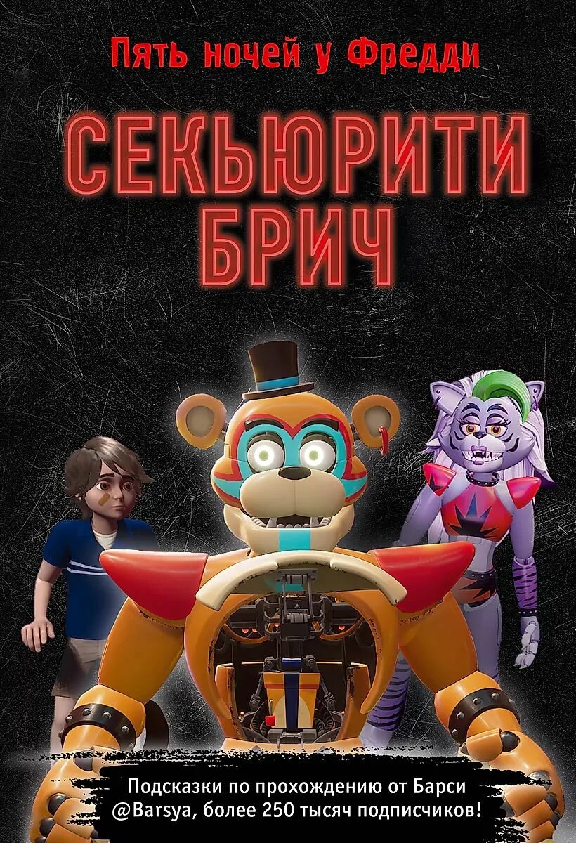 Книга ЭКСМО Five Nights at Freddy's, Секьюрити Брич, по игре, 2024 г.