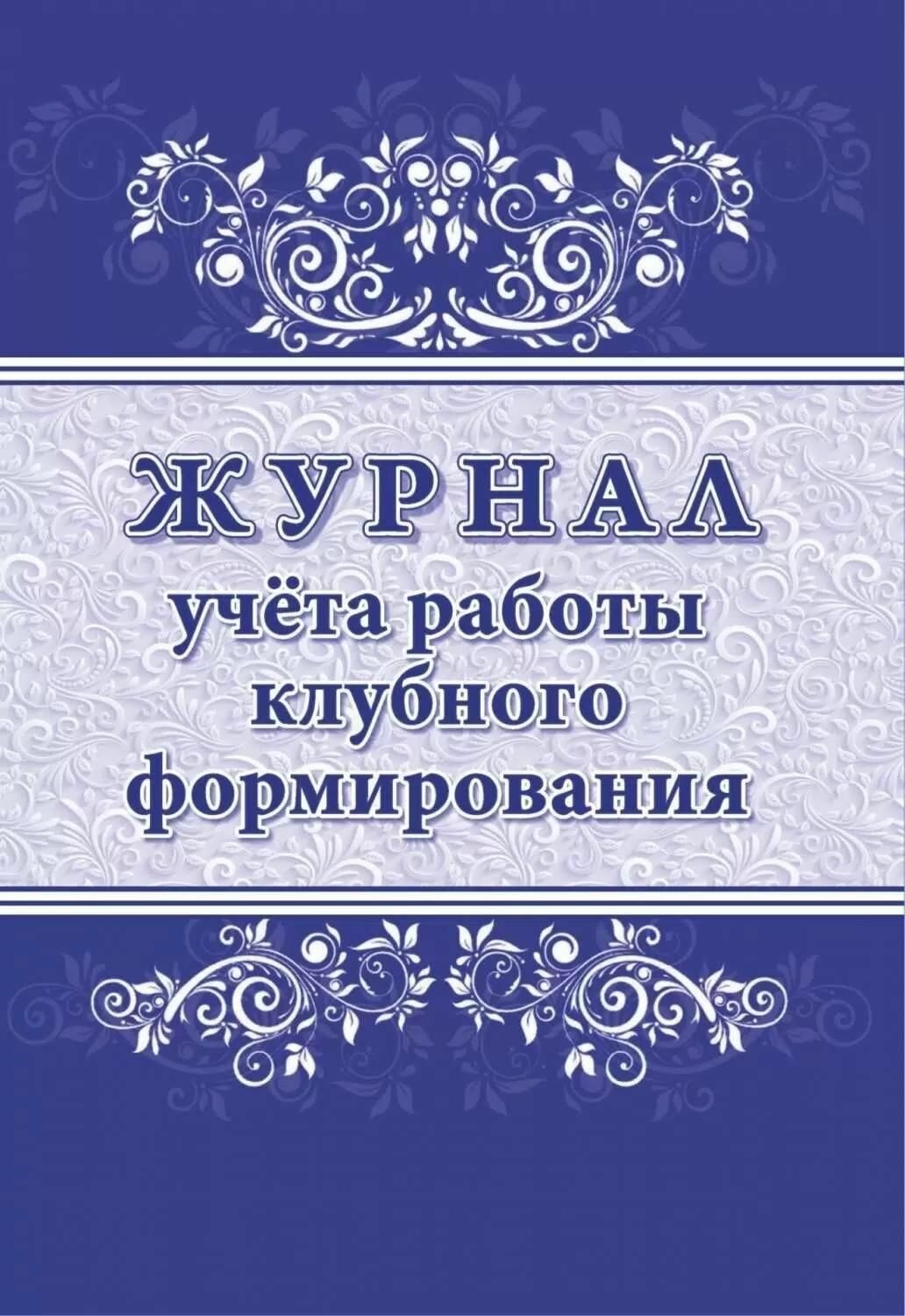 Журнал учета Учитель-Канц Для работы клубного формирования, 64 страницы (КЖ-1680)