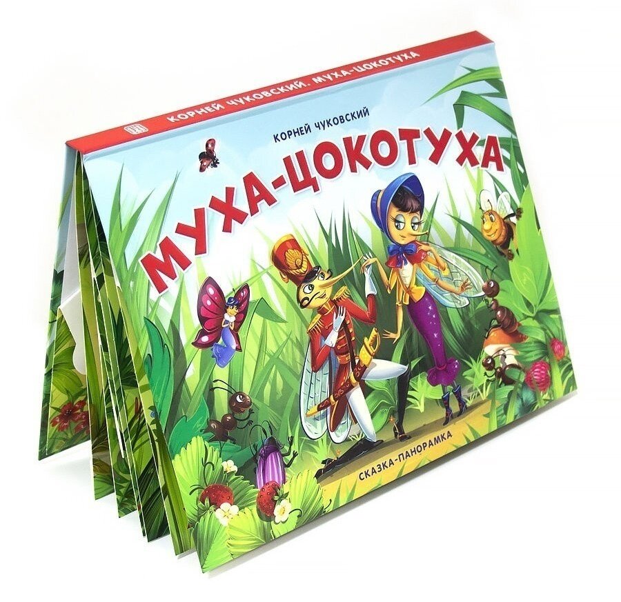 Книжка-панорамка Malamalama Сказки: Муха-Цокотуха, К. Чуковского (34140-6)