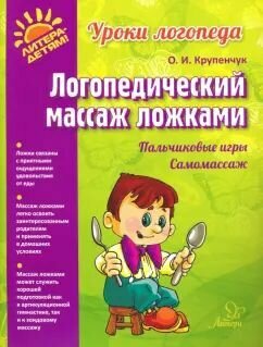 Книга Литера Логопедический массаж ложками, цветная. Крупенчук О. И, 2023 год