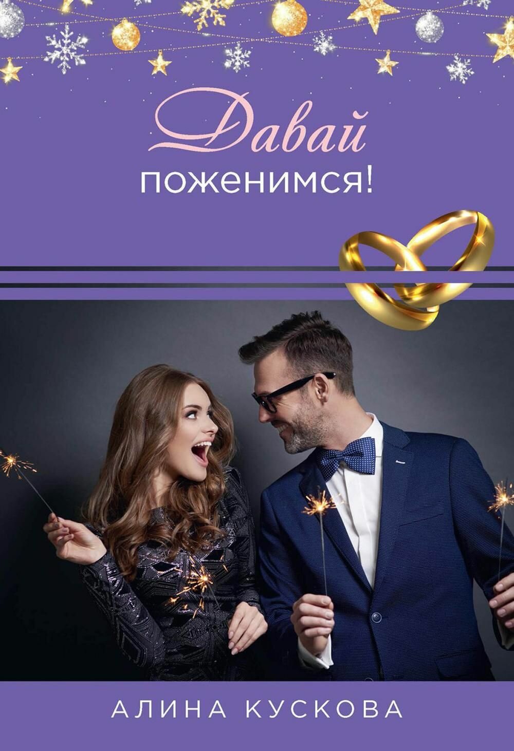 Книга RUGRAM_Publishing Давай поженимся! Кускова А, 2022 год