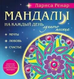 Раскраска ЭКСМО "Мандалы на каждый день лунного месяца", Л. Ренар