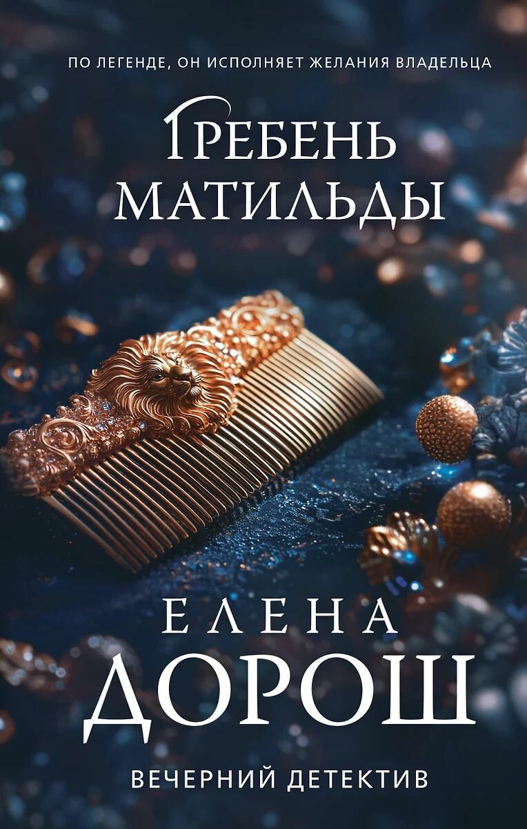 Книга ЭКСМО Гребень Матильды. Вечерний детектив. Новое оформление. 2024 год, Е. Дорош