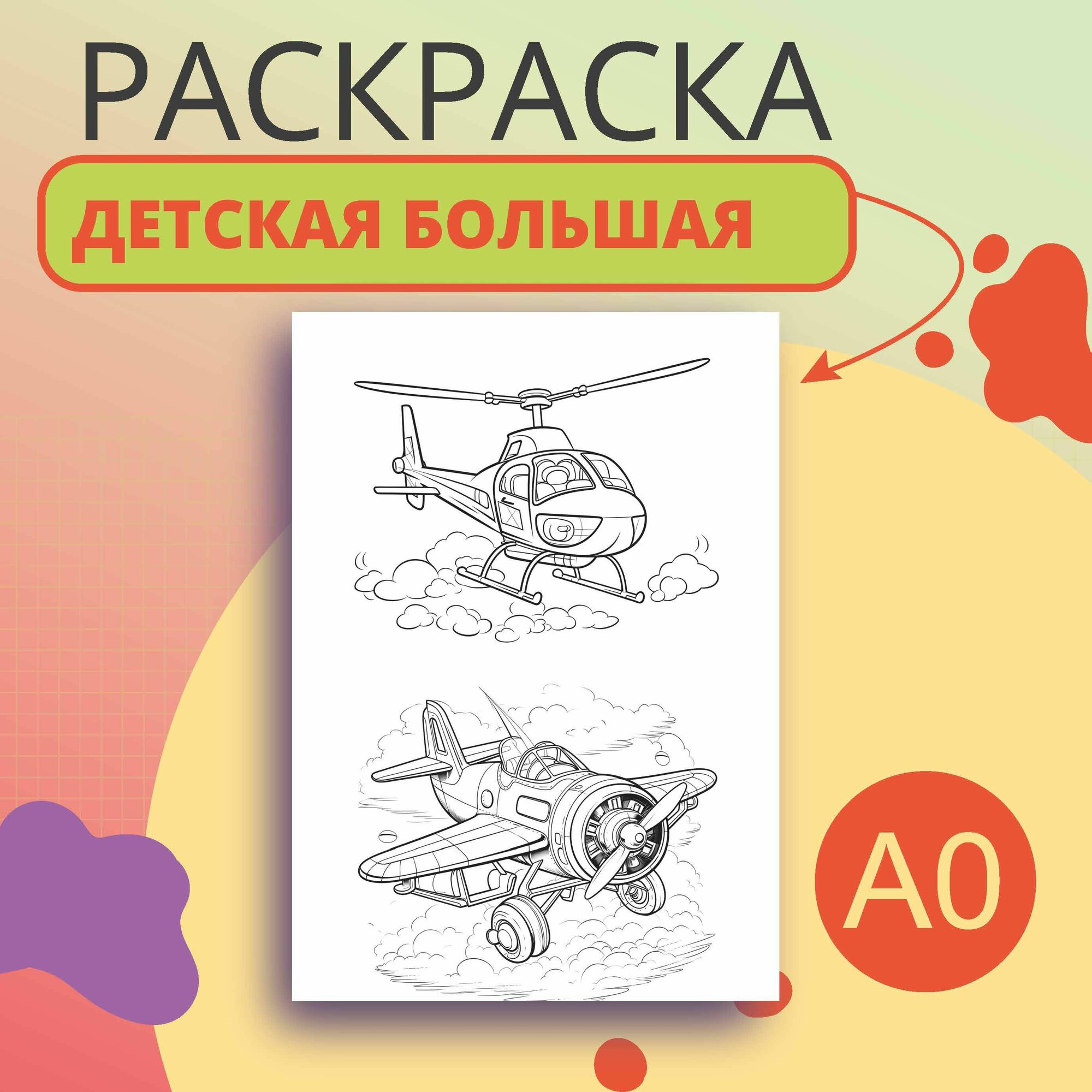 Раскраска-Плакат "Вертолеты Самолеты" Развивающая и обучающая раскраска для мальчиков и девочек
