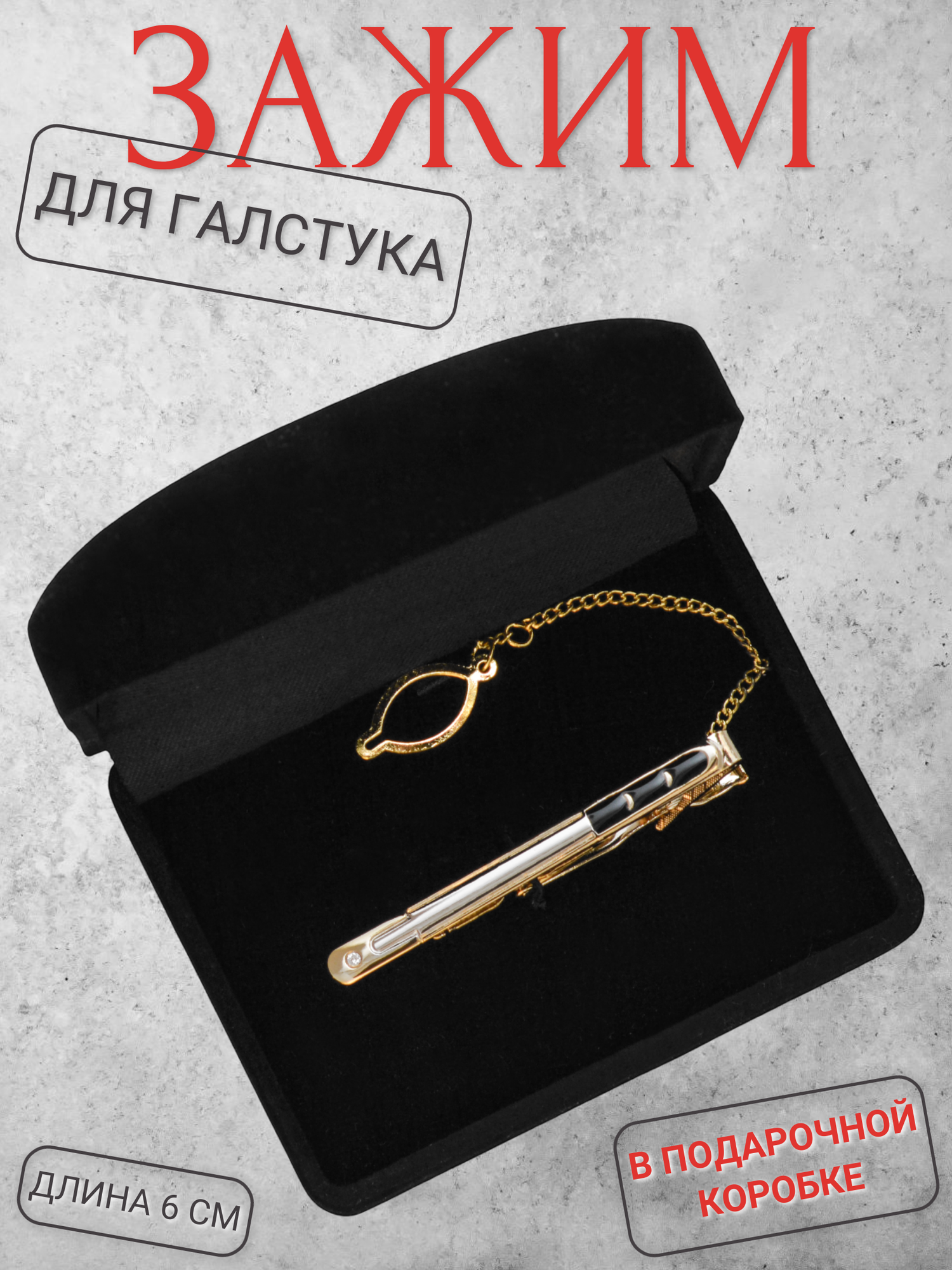 Зажим для галстука