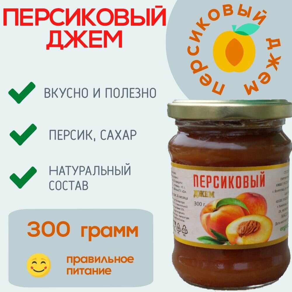 Персиковый джем 300 грамм