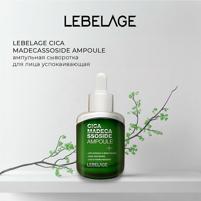 Сыворотка Lebelage AMPOULE CICA MADECASSOSIDE с экстрактом центеллы азиатской и мадекассосидом 35 мл