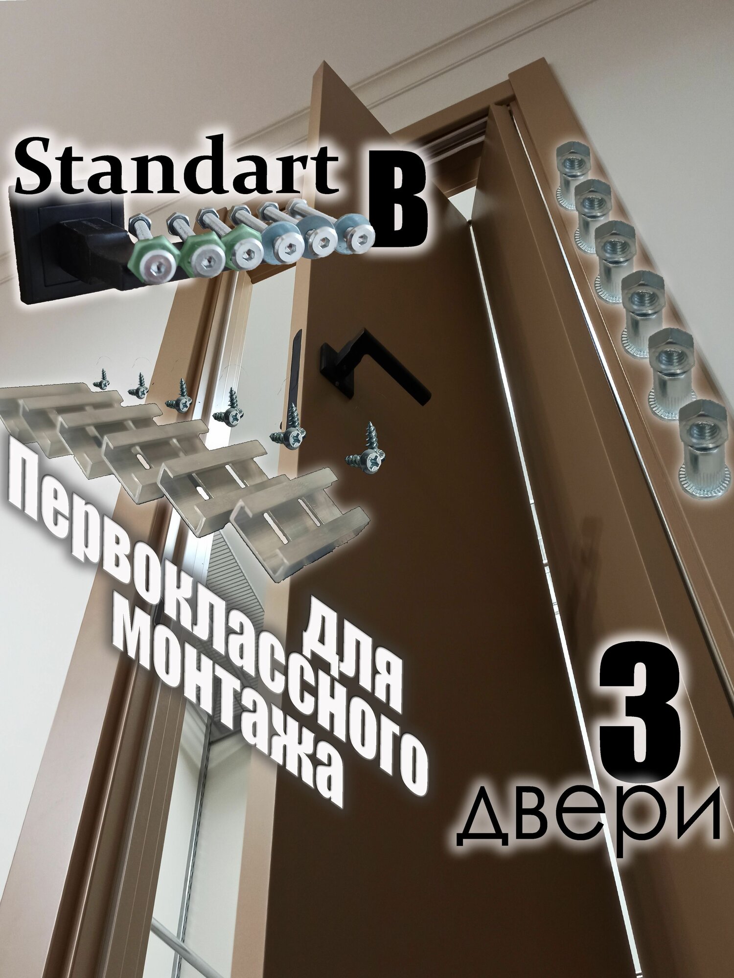 Комплект крепежа для установки межкомнатных дверей. Линейка STANDART, группа В.