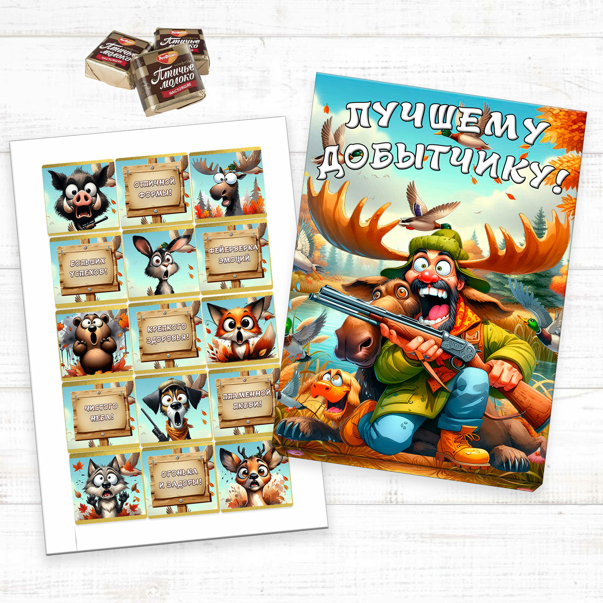 Набор конфет Добытчику-охотнику 15 конфет