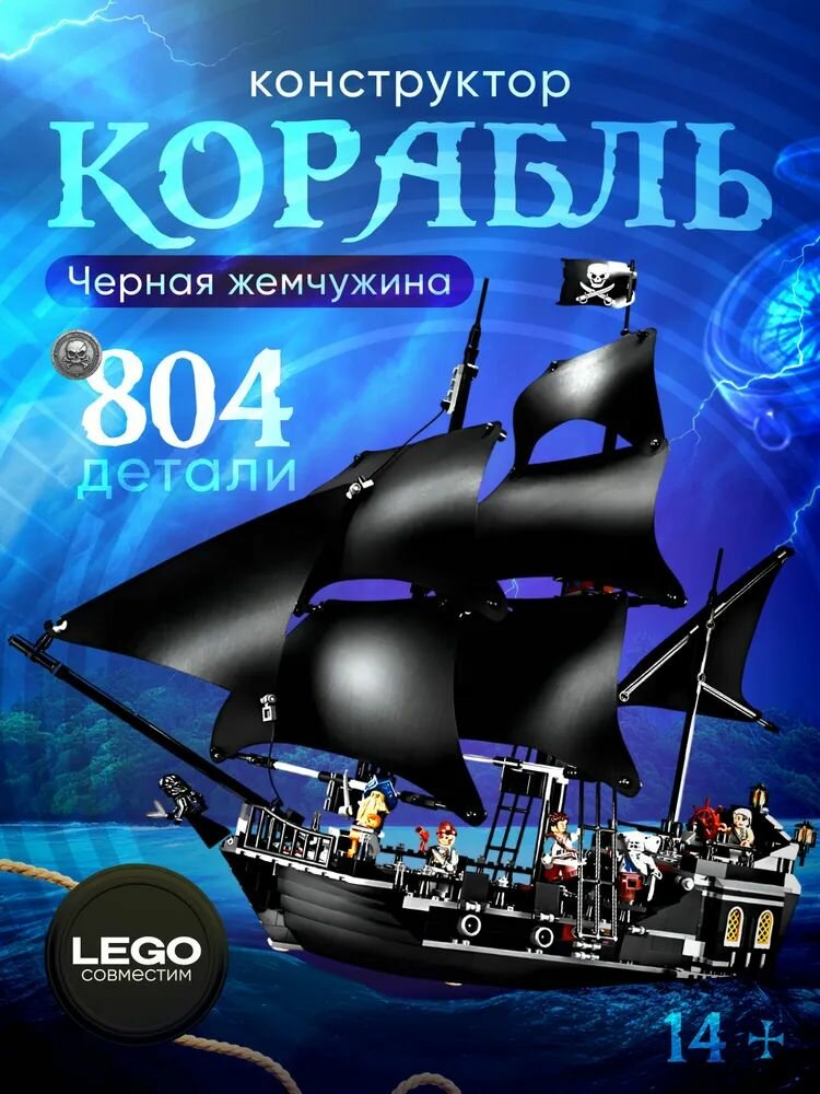 Конструктор Корабль Пираты Черная жемчужина, 804 дет. /