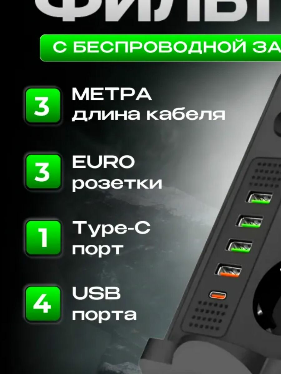 Сетевой фильтр удлинитель, 3м, 3 розетки, 4 с USB 1 Type-С, с беспроводной зарядкой, чёрный.