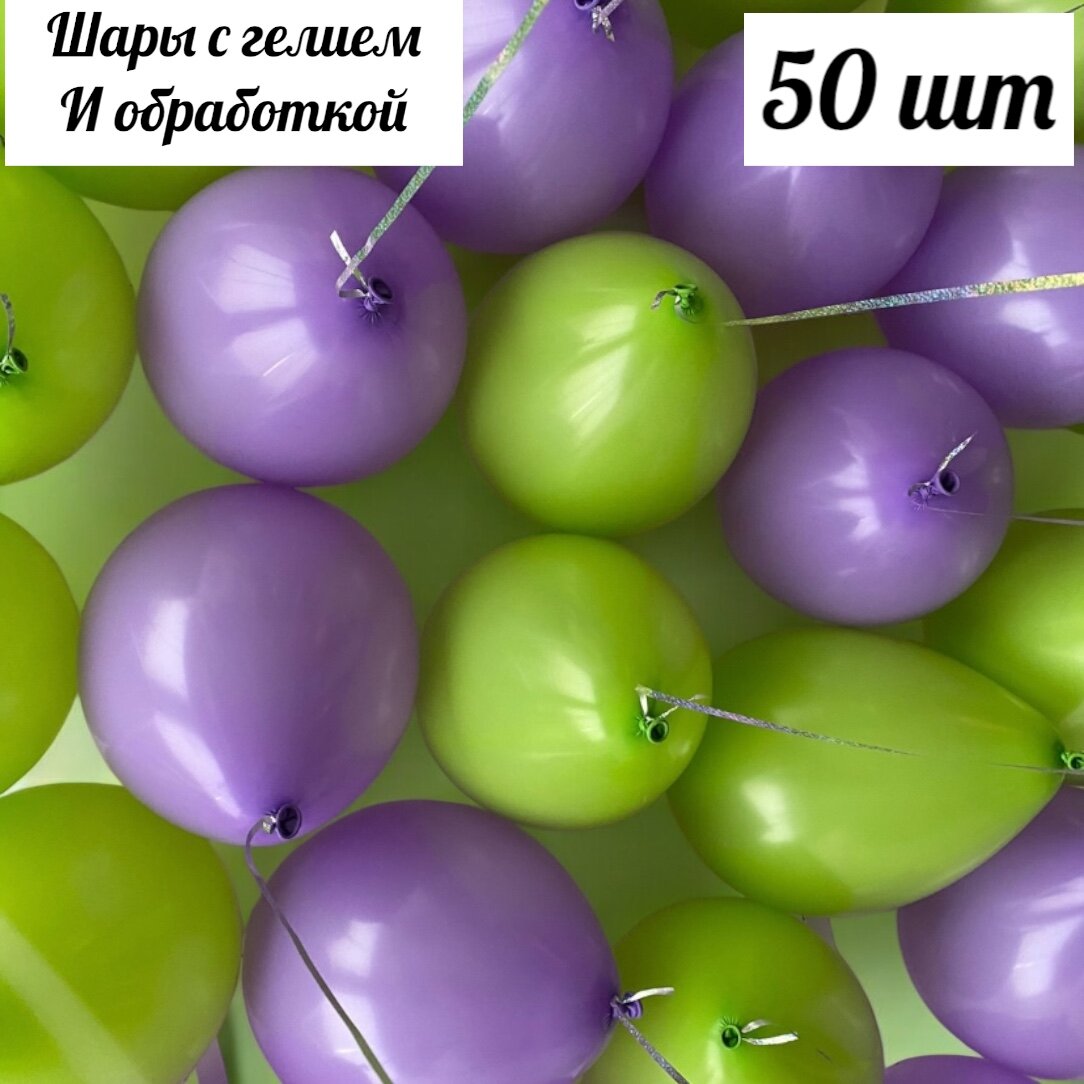Шары с гелием под потолок для девочки, девушки, жены, мамы, День Рождение, 8 Марта, выпускной "Лесная черника" 50 шт.