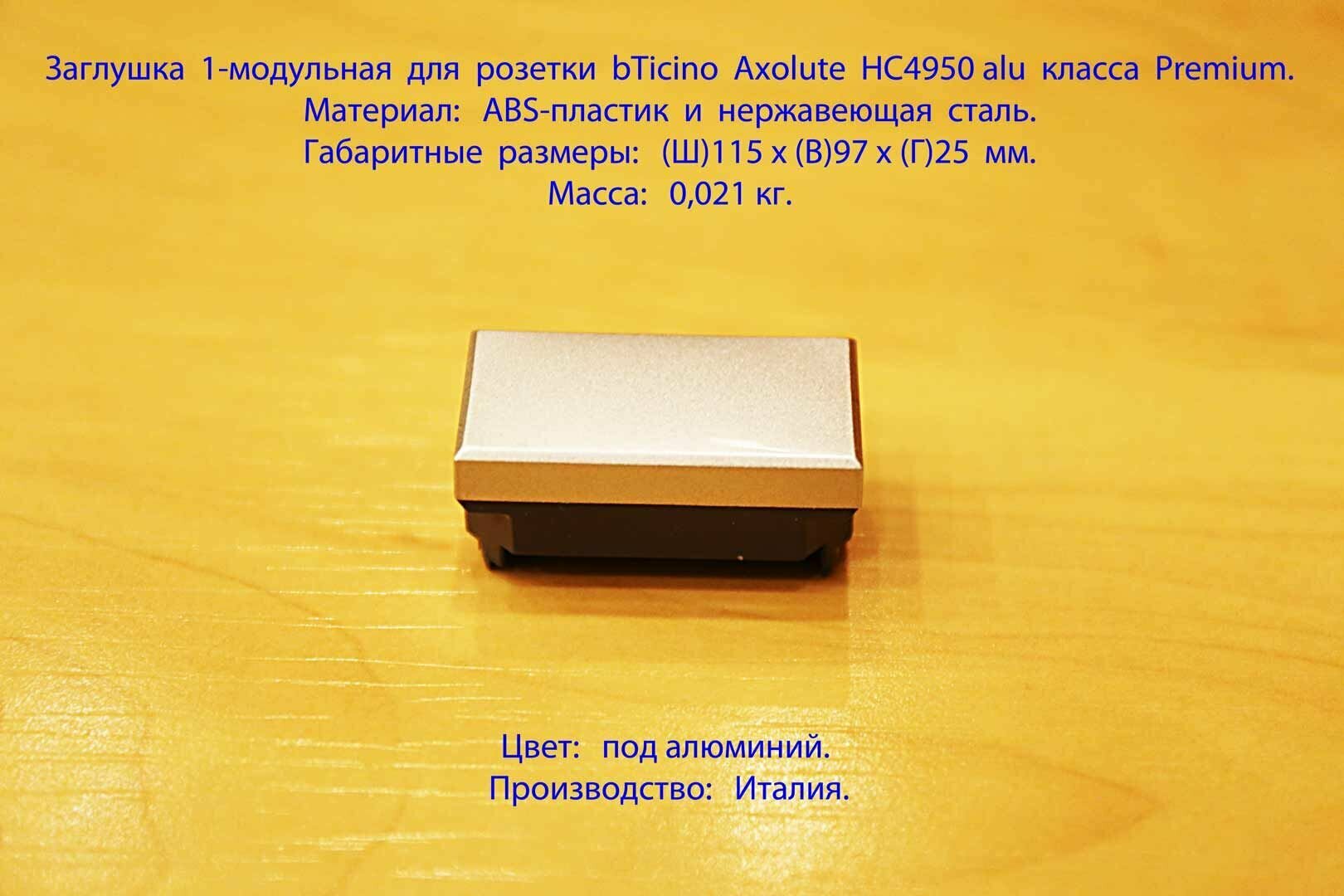 Заглушка 1-модульная для розетки bTicino Axolute HC4950 alu класса Premium