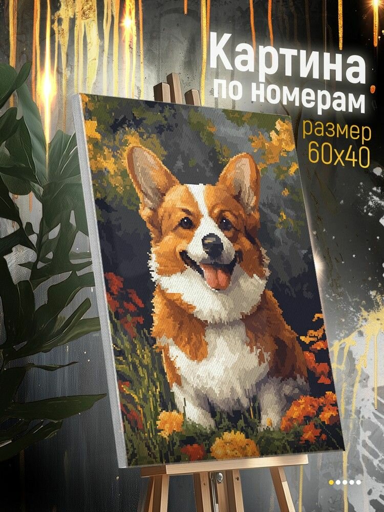 Картина по номерам на холсте животные корги (пиксель арт, dog, pixel art) - 2253117 В 60x40