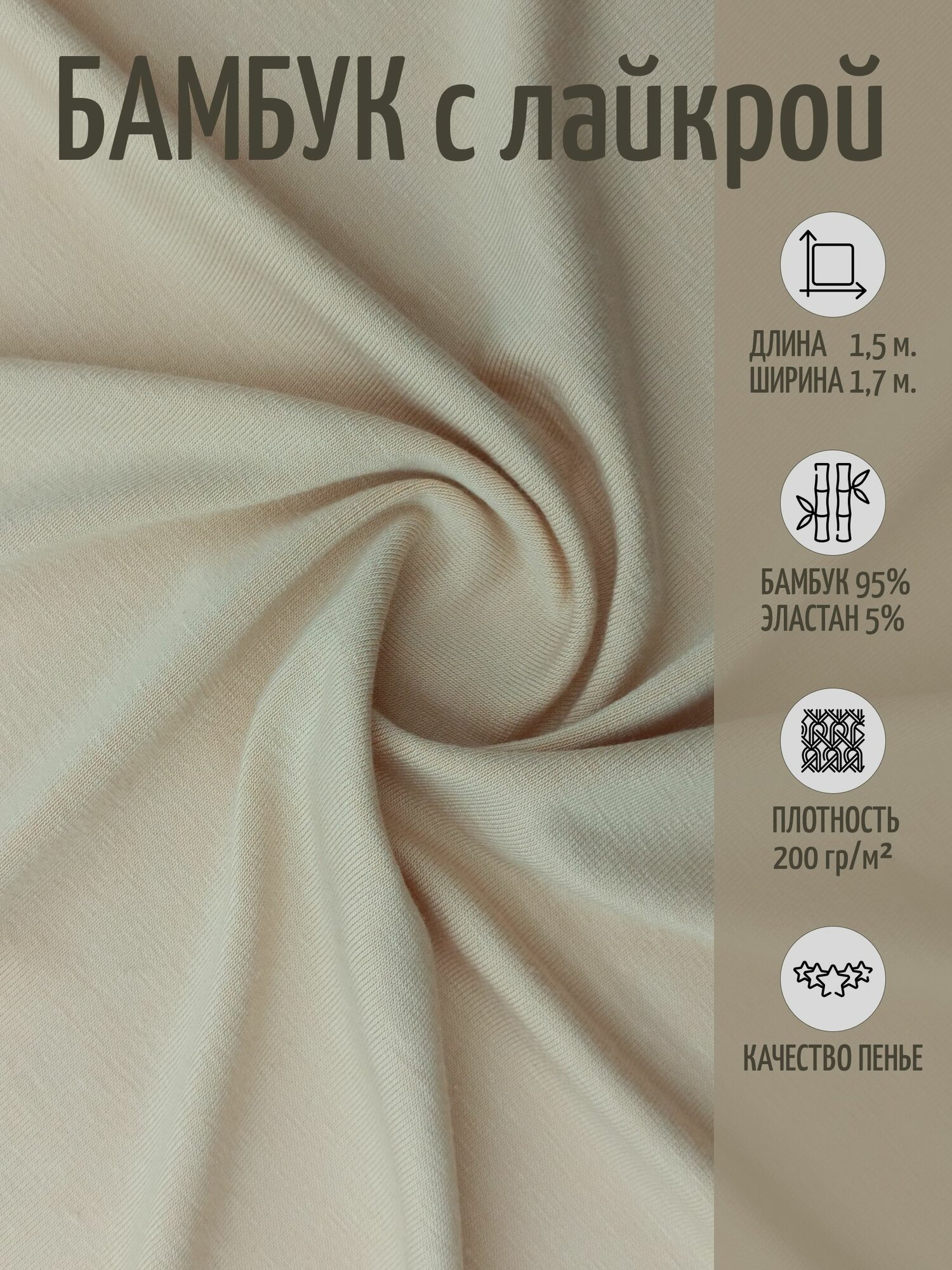 Кулирка ткань для шитья одежды трикотаж бамбук с лайкрой отрез 1,5м ширина 1,7м песок производство Турция