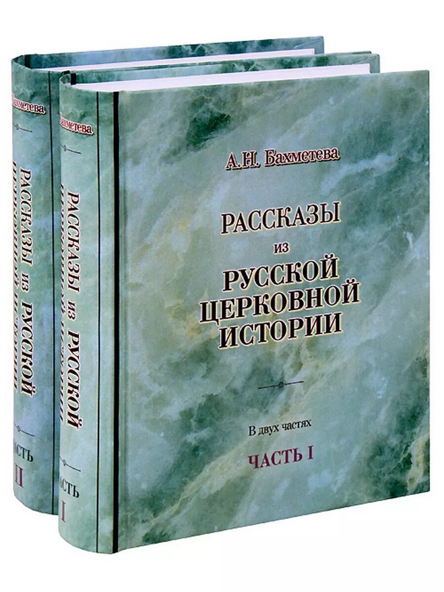 Рассказы из русской церковной истории. С древнейших времен крещения Руси до воцарения династии Романовых . В 2 томах