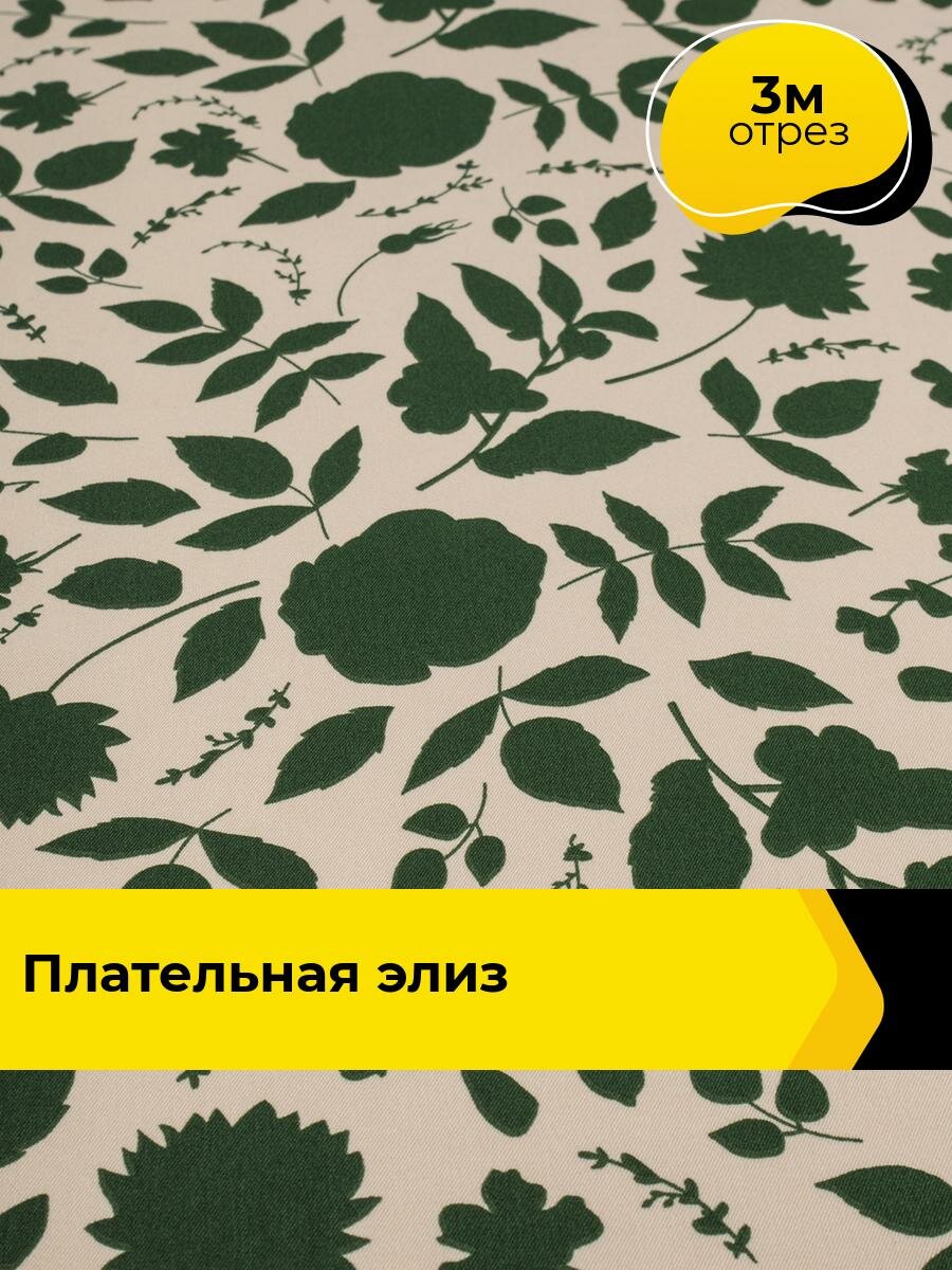 Ткань для шитья и рукоделия Плательная "Элиз" 3 м*145 см, цвет мультиколор