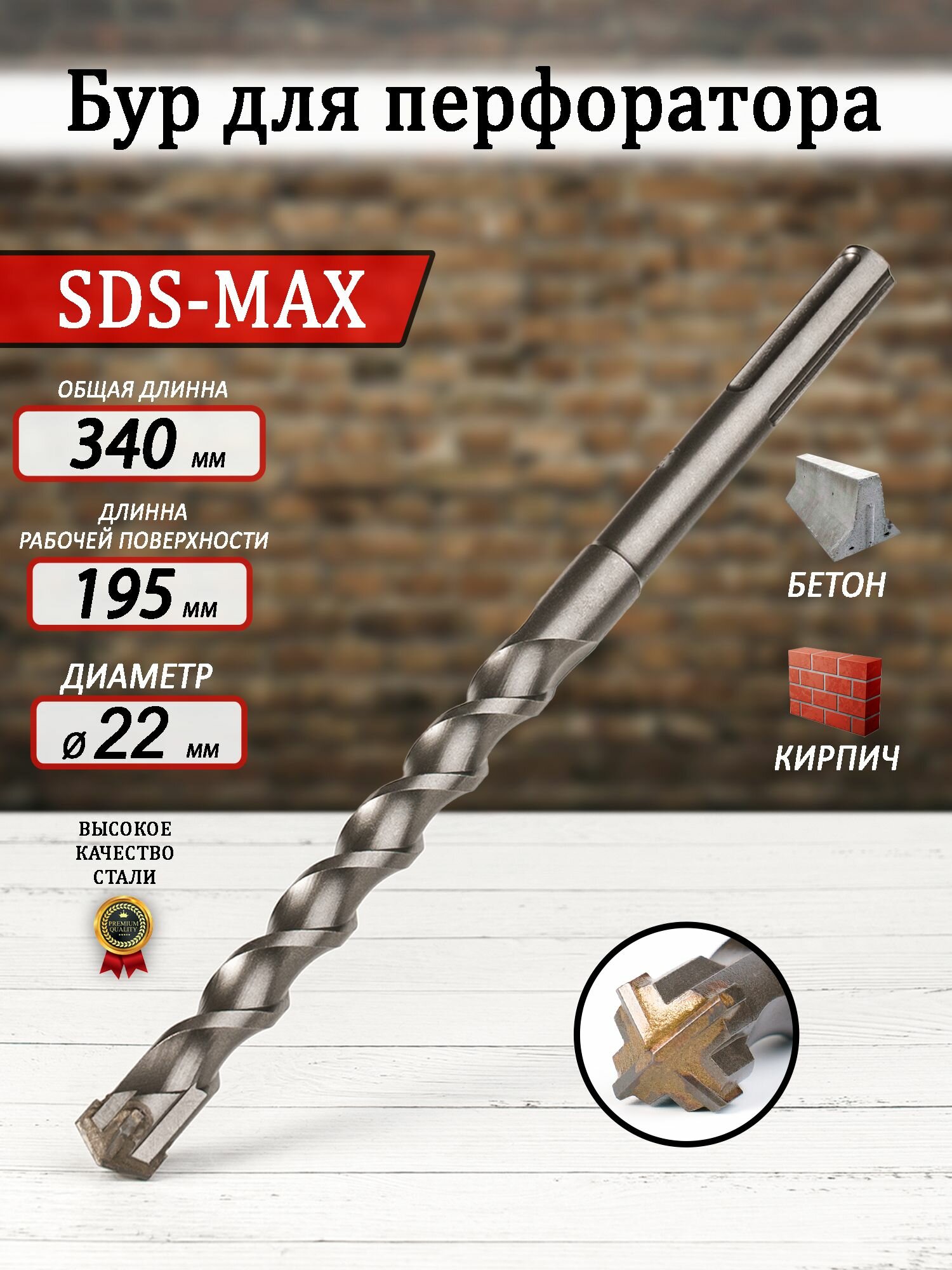 Бур для перфоратора SDS-MAX 22х340/195 мм,