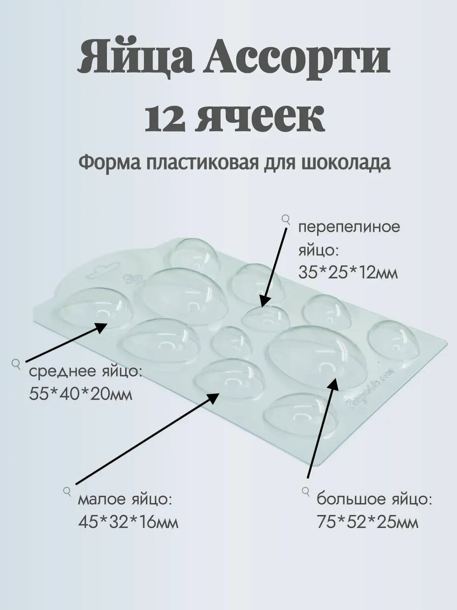 Яйца ассорти форма пластиковая для шоколада и мыла