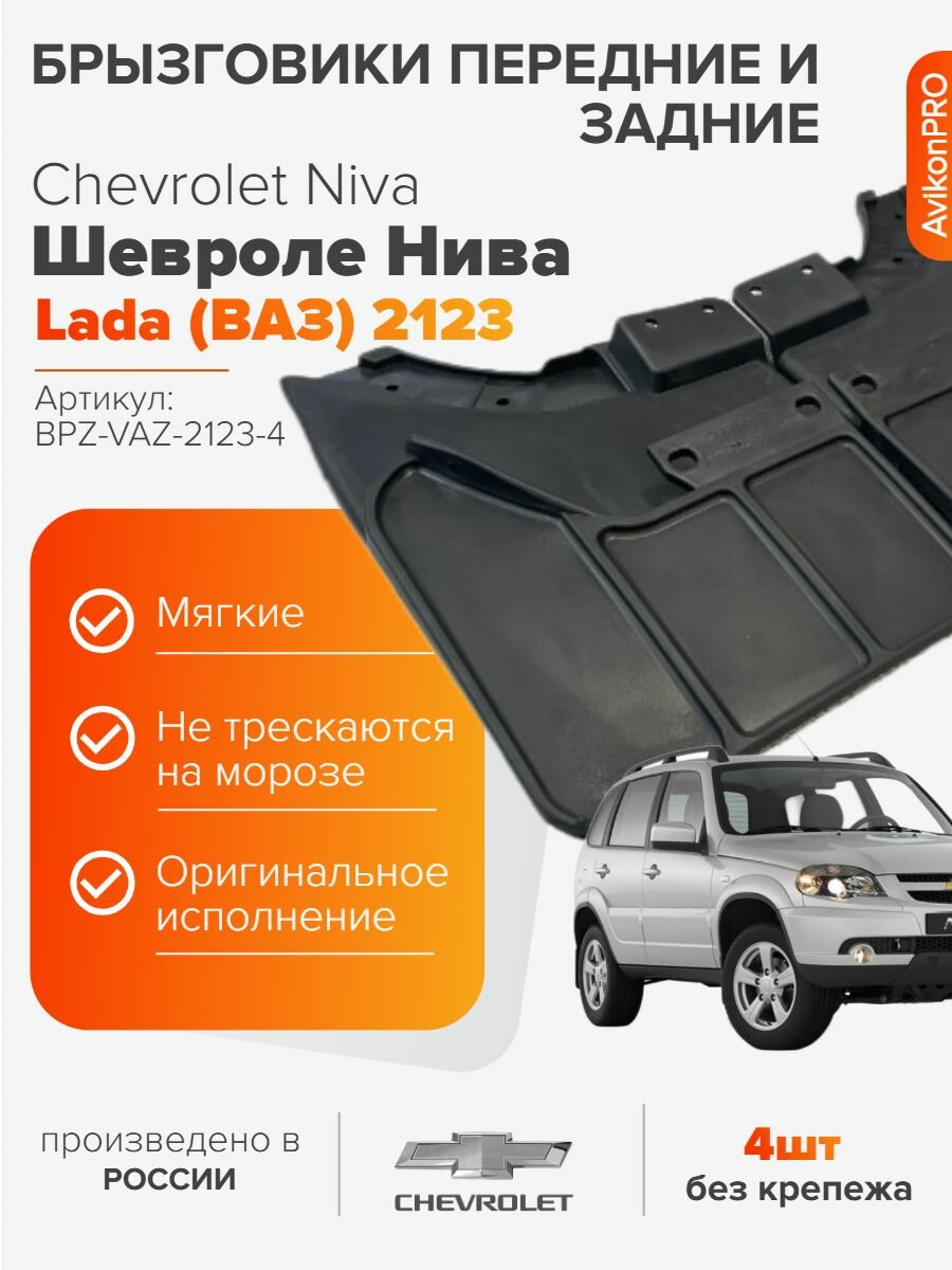 Брызговики передние и задние Шевроле Нива / ВАЗ 2123 / к-т 4шт