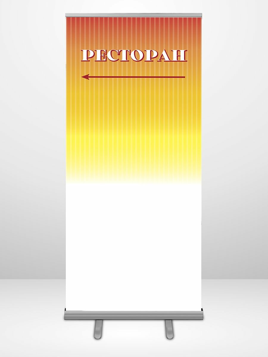 Рекламный стенд Роллап 85х200, баннер "ресторан"