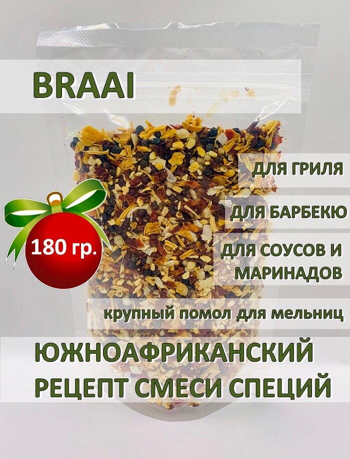 Смесь пряностей для мельниц "Браай", южноафриканская специя для гриля и шашлыка, для обжарки, Africa Natural, 180гр
