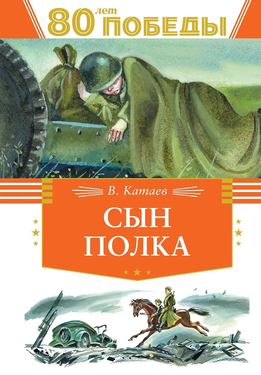 Книга Махаон Сын полка: повесть. Катаев В. П, 2025 год