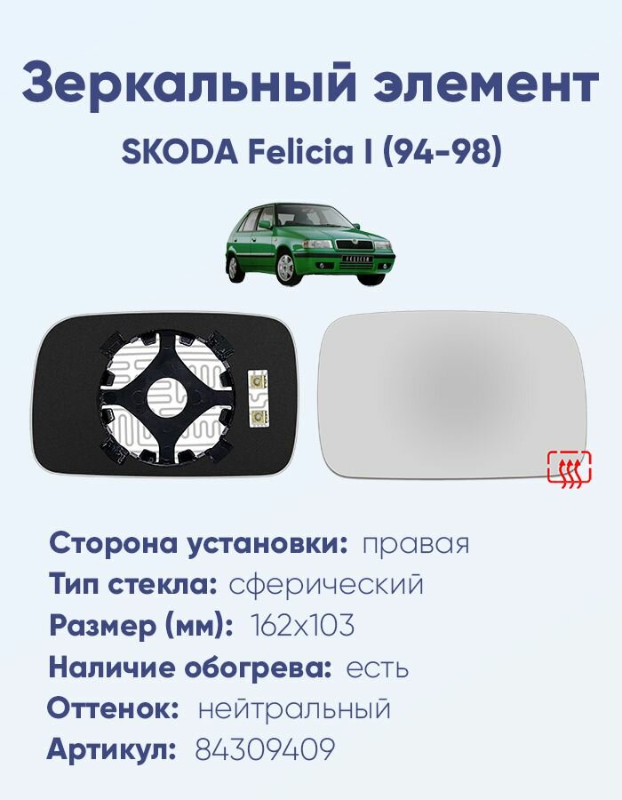 Зеркальный элемент правый SKODA Felicia I (94-98) сфера нейтральный с обогревом