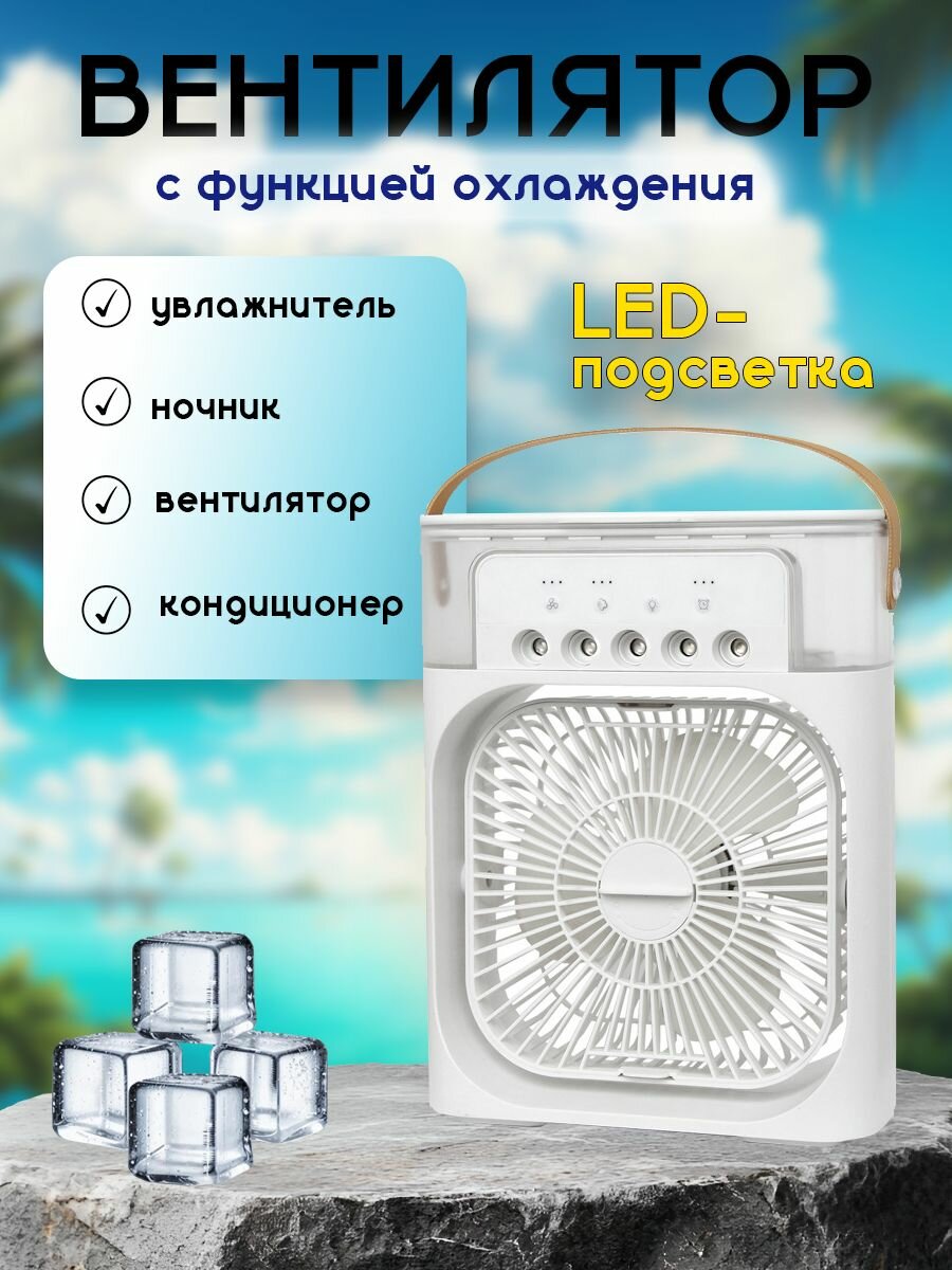 Портативный вентилятор, увлажнитель охладитель воздуха с разноцветной подсветкой, белый