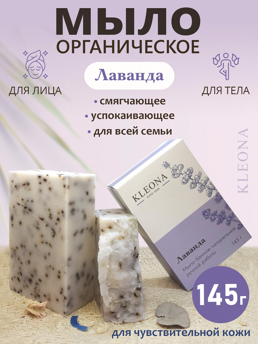 Мыло туалетное натуральное Лаванда смягчающее, KLEONA, 145 гр