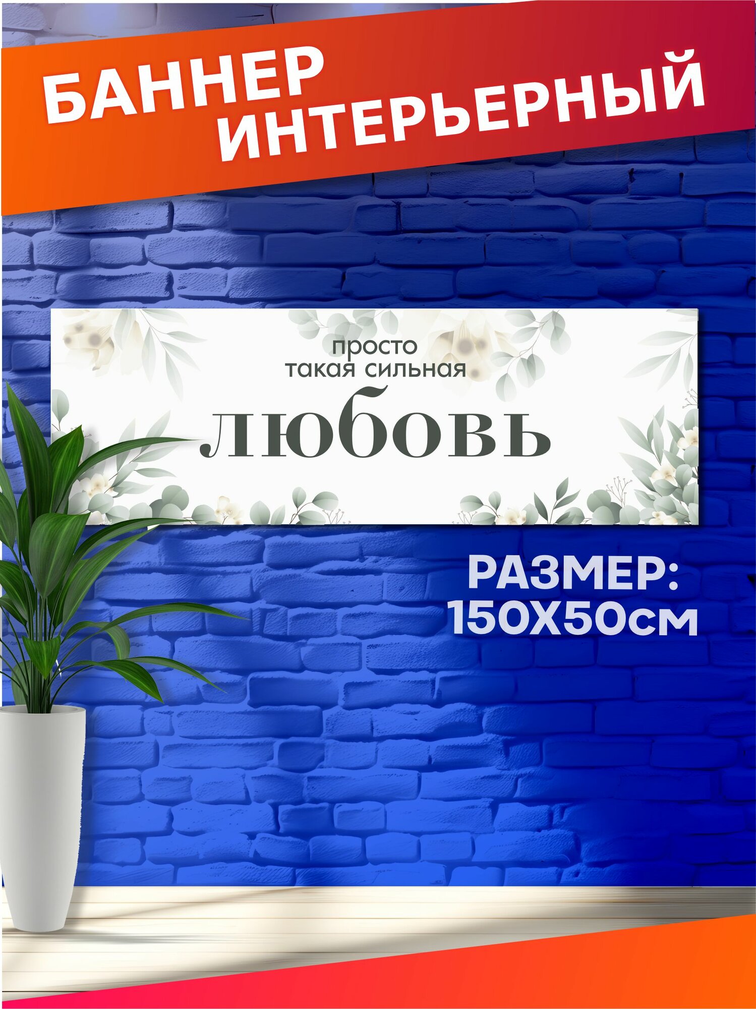Постеры на стену интерьерные баннер свадебный
