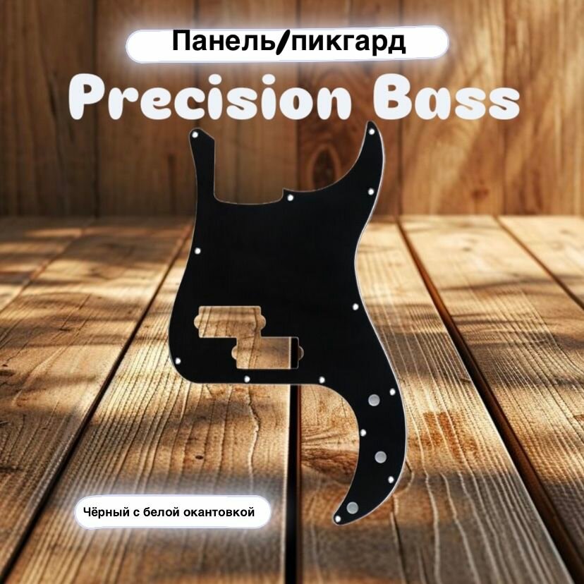 Панель/пикгард для бас гитары. Pickguard Precision Bass черный с белой окантовкой