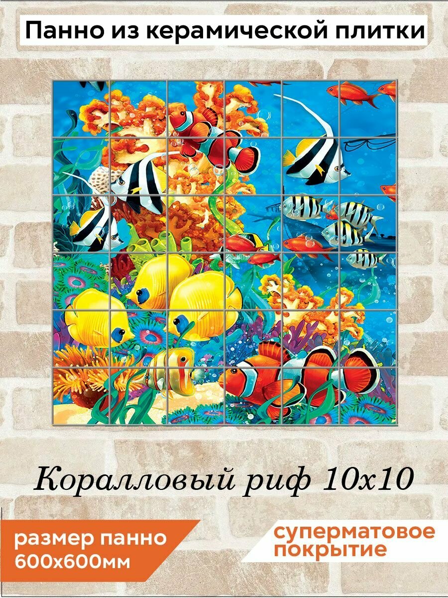 Панно из плитки Fres-co "Коралловый риф 10х10", керамическое, декоративное, суперматовое, 60x60 см