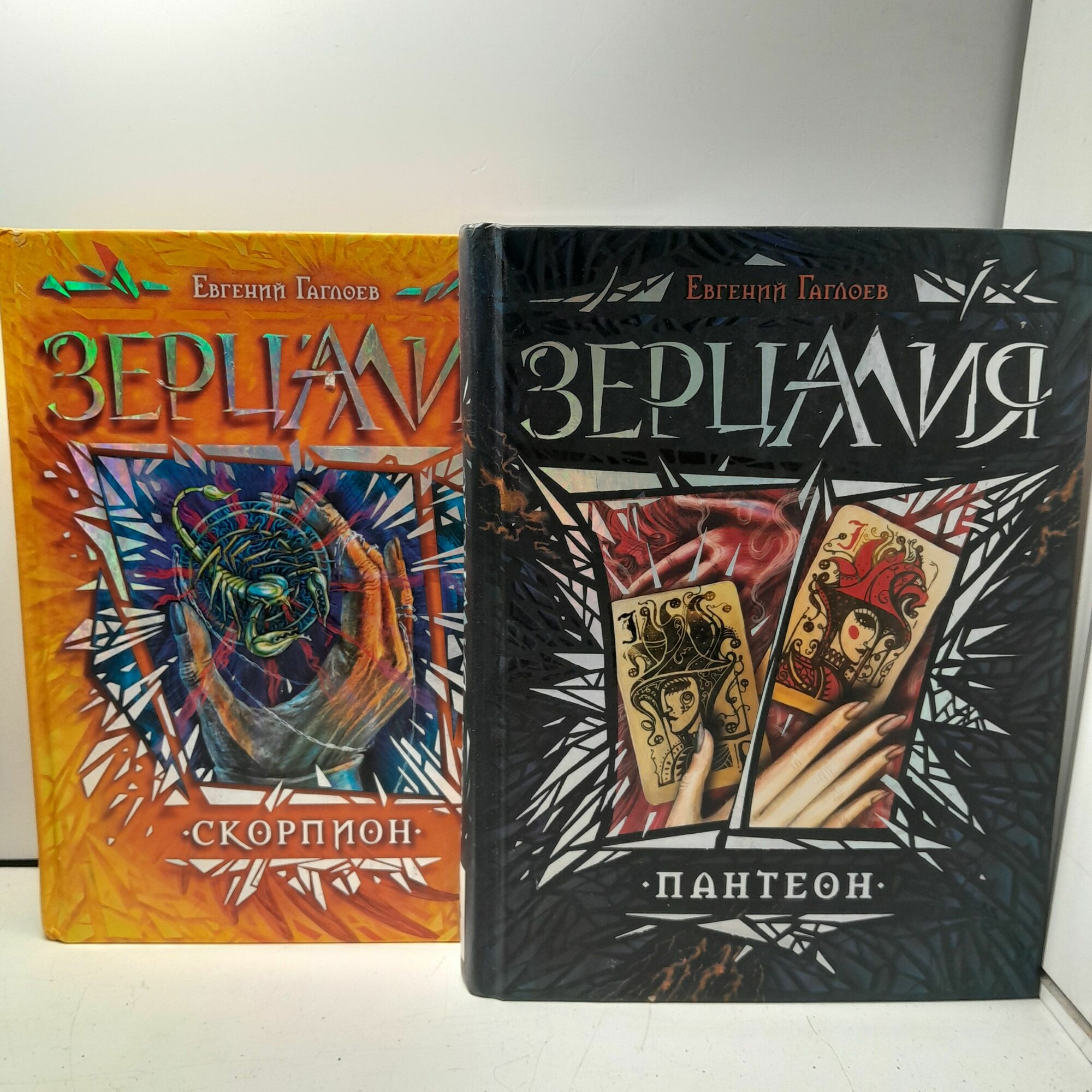 Зерцалия Пантеон. Зерцалия Скорпион. 2 книги / Евгений Гаглоев