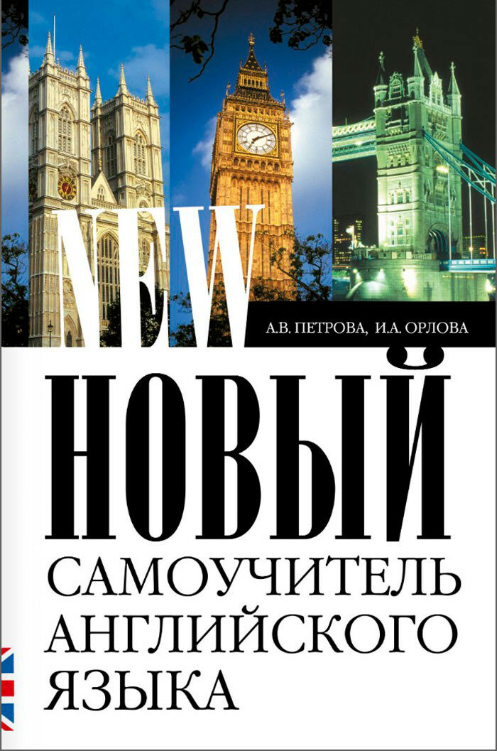 Новый самоучитель английского языка