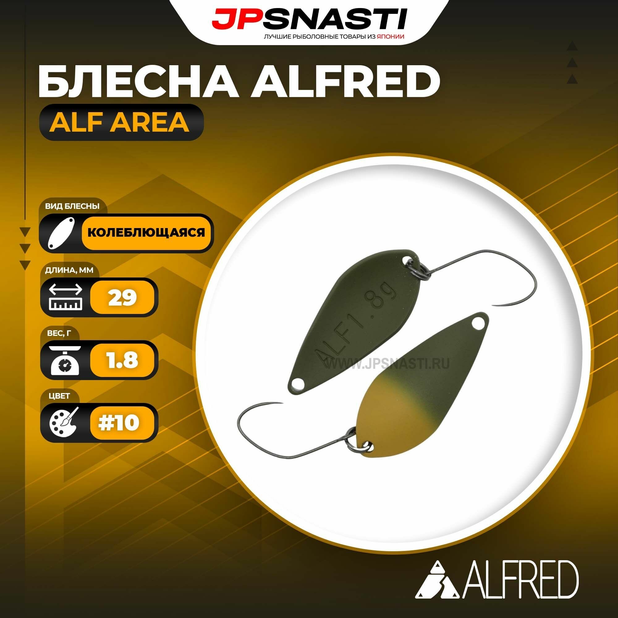 Колеблющаяся рыболовная блесна Alfred Alf Area, 1.8 гр, на форель, цвет #10