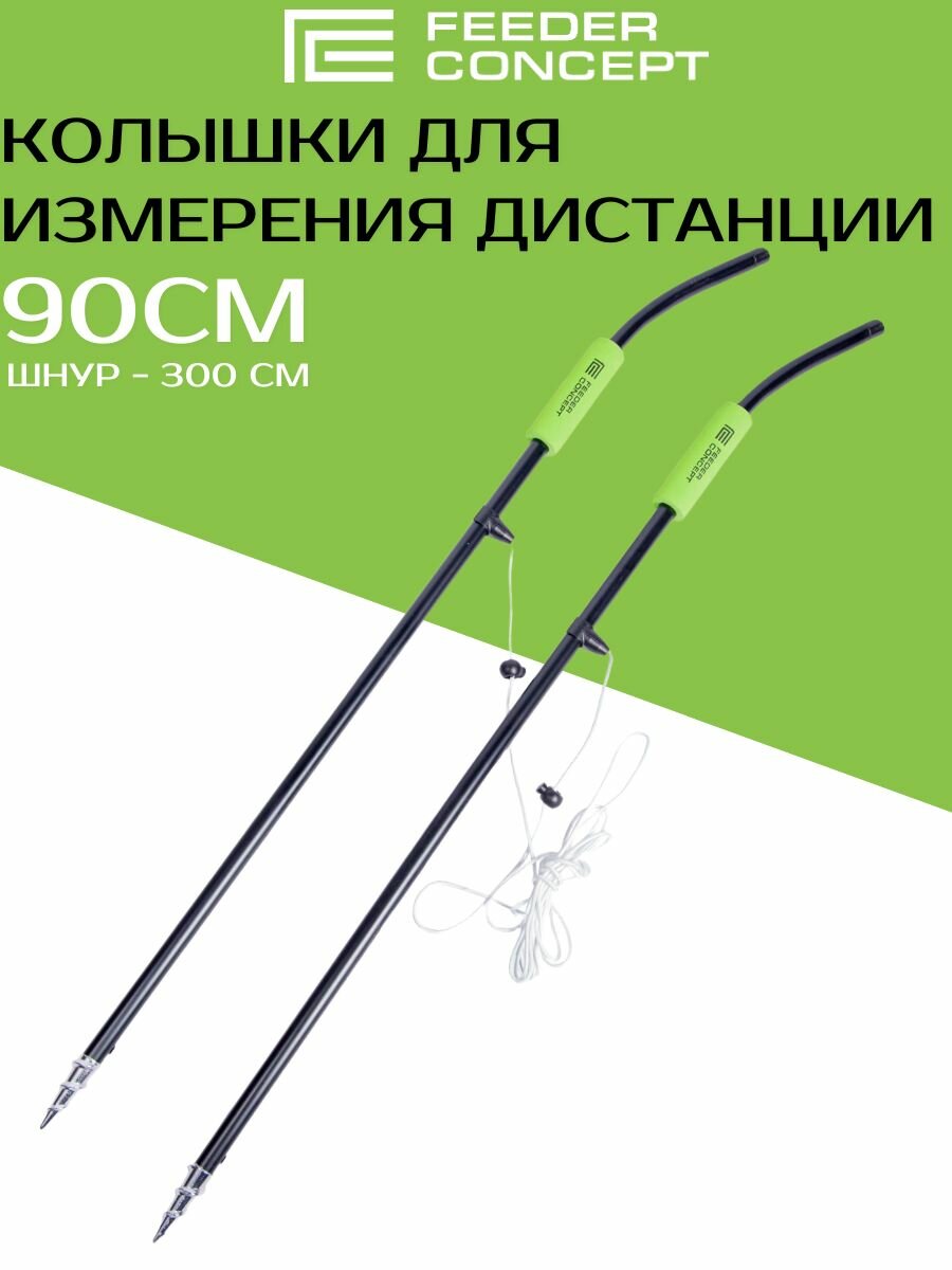 Колышки для измерения дистанции Feeder Concept 90см (шнур 3м) 2шт