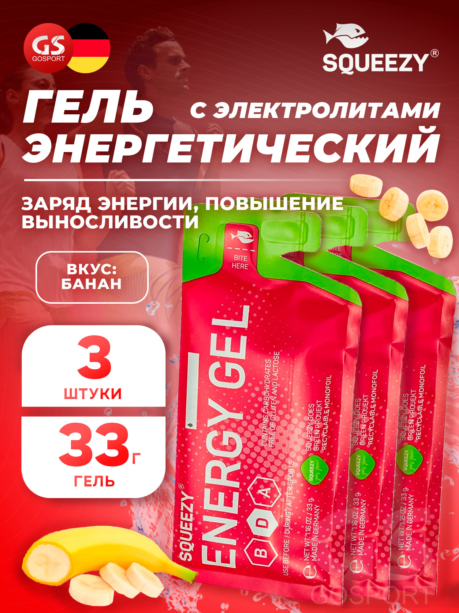 Энергетический гель питьевой SQUEEZY ENERGY GEL no caffeine 3 x 33 г, Банан