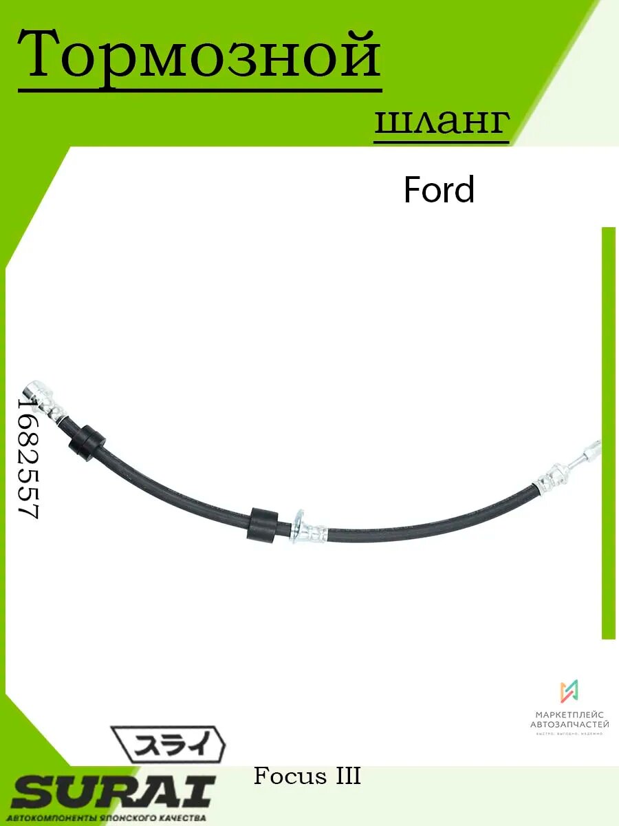 Передний тормозной шланг для Ford Focus III