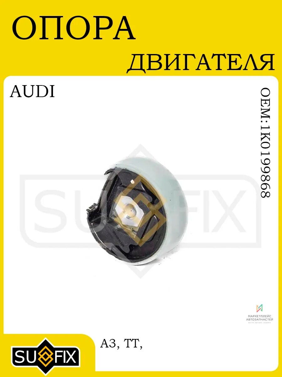 Опора двигателя верхняя для AUDI A3/TT 03-14, VW 03-14