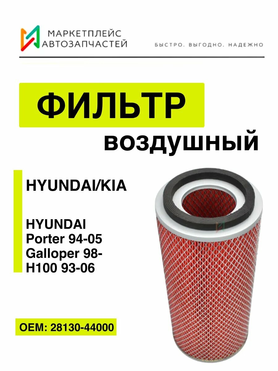 Фильтр воздушный Хендай Портер, Галлопер, Н100 28130-44000