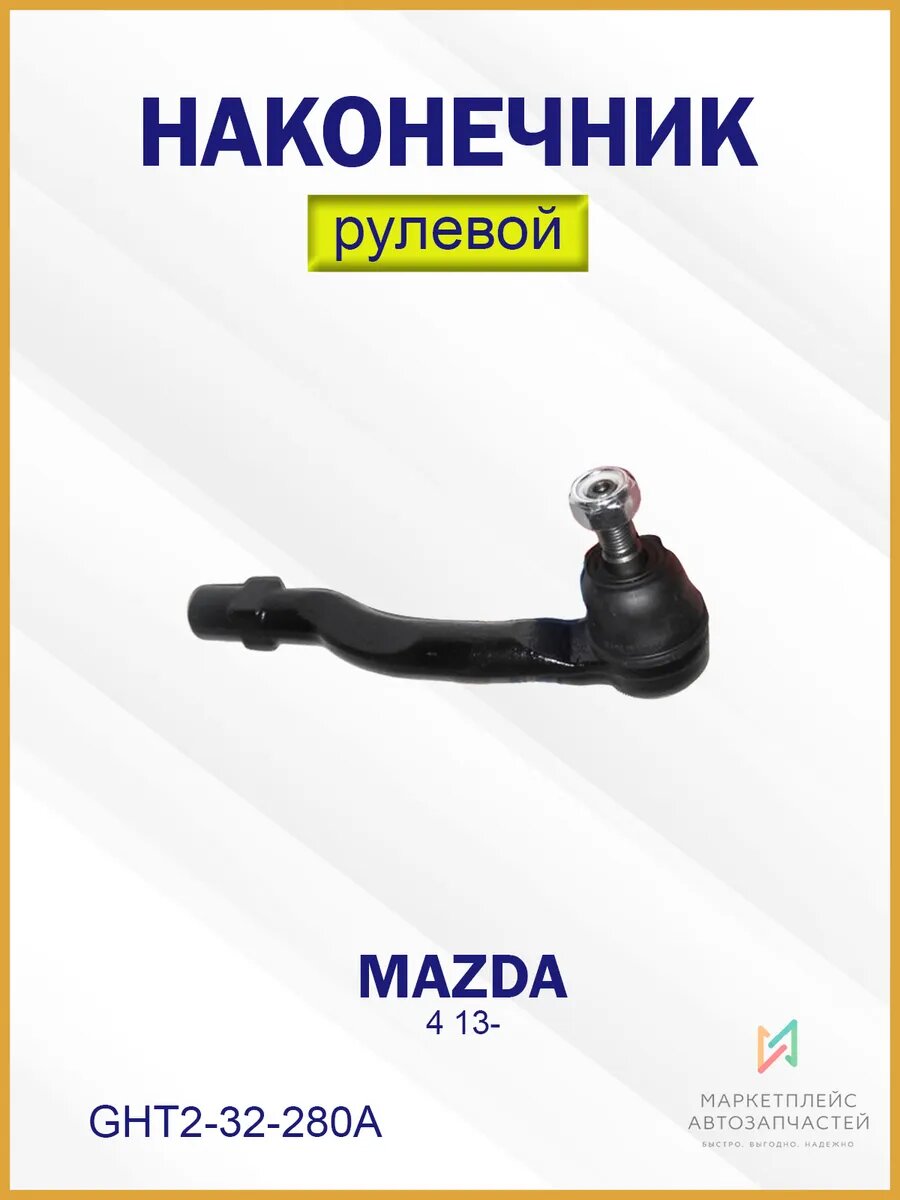 Наконечник рулевой тяги правый Мазда 3/6 GHT2-32-280A