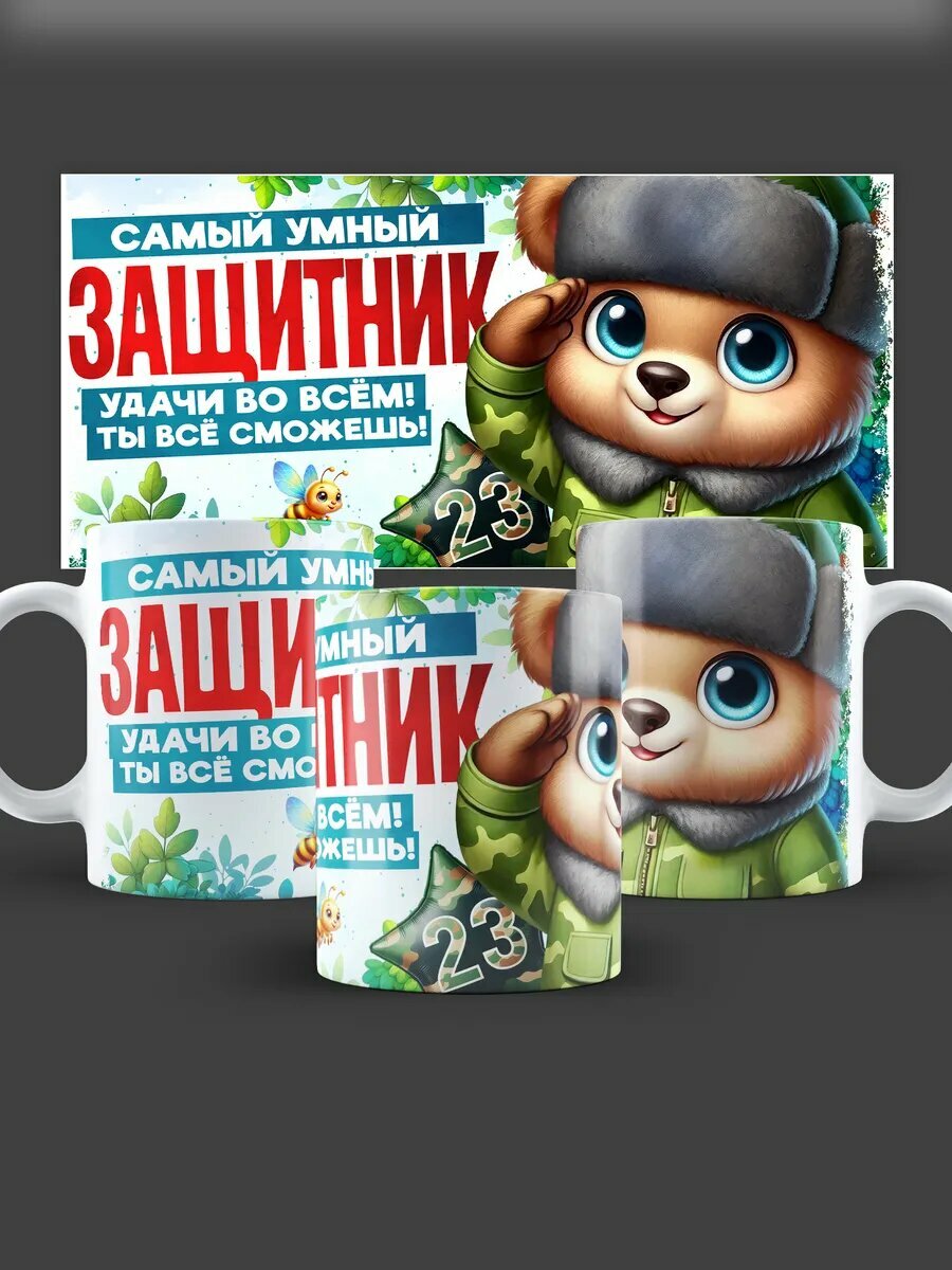 Кружка на 23 февраля мальчику в подарок в школу и садик