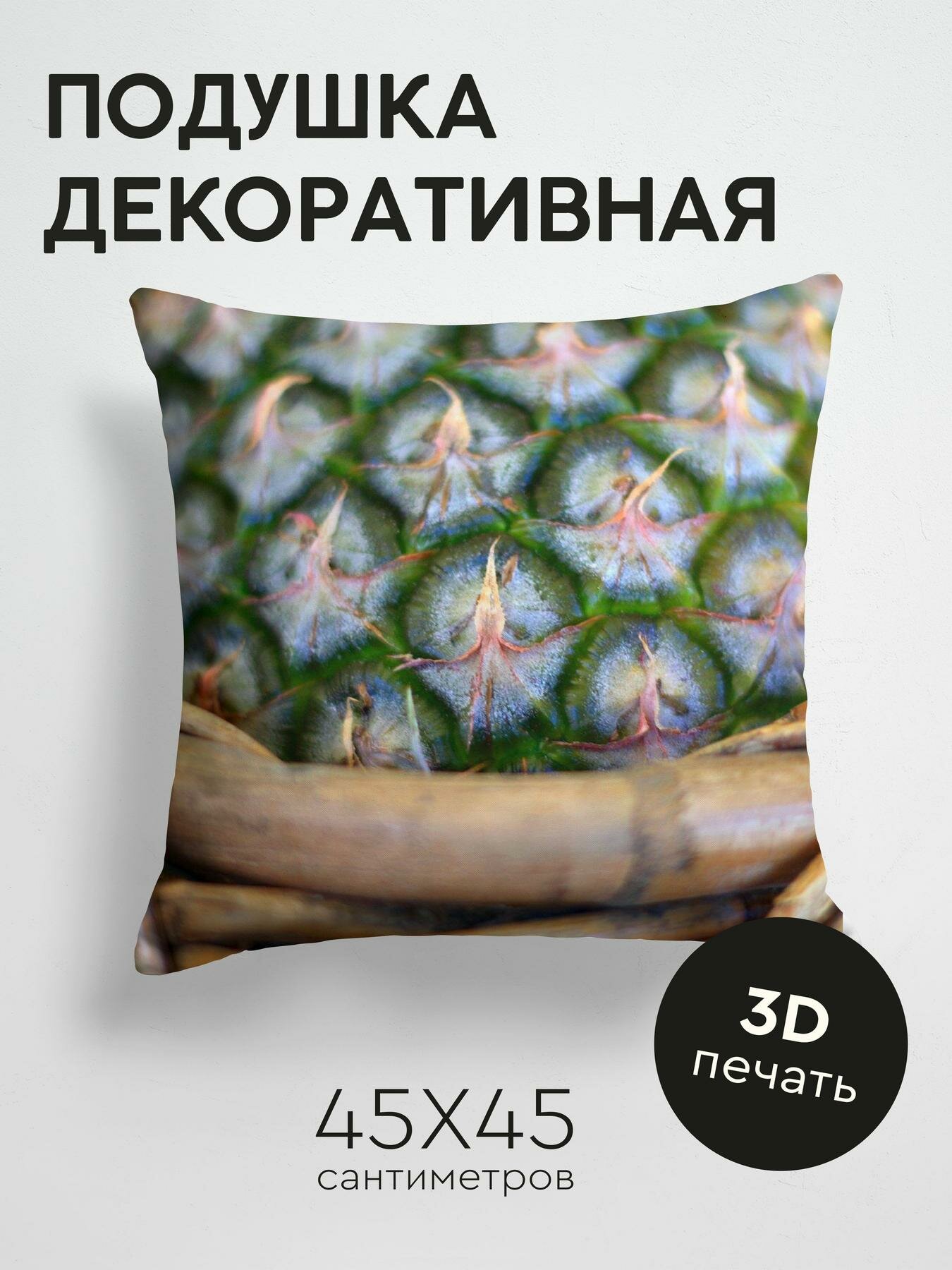 Подушка декоративная, 45x45см / Макро / ананас / зеленый / плетеный / корзина